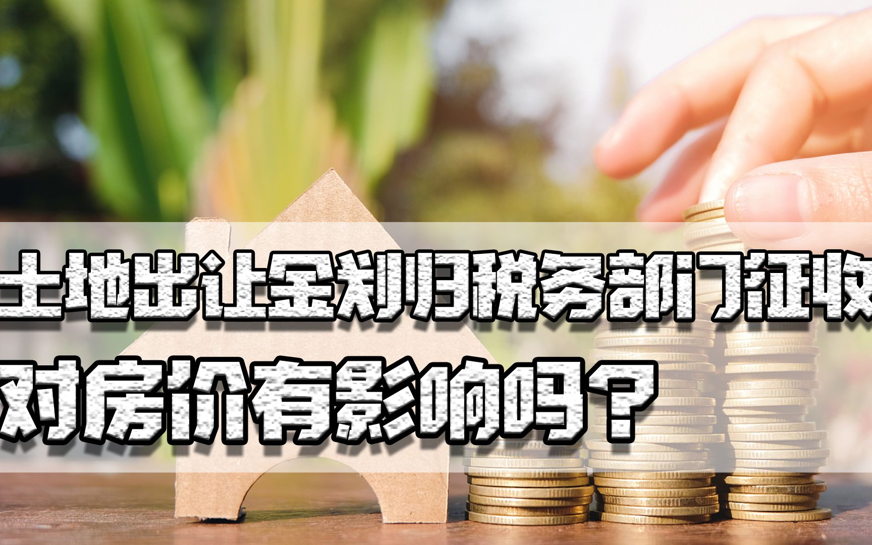 土地出让金归税务部门征收,对房价有影响吗?短期未必长远看会有