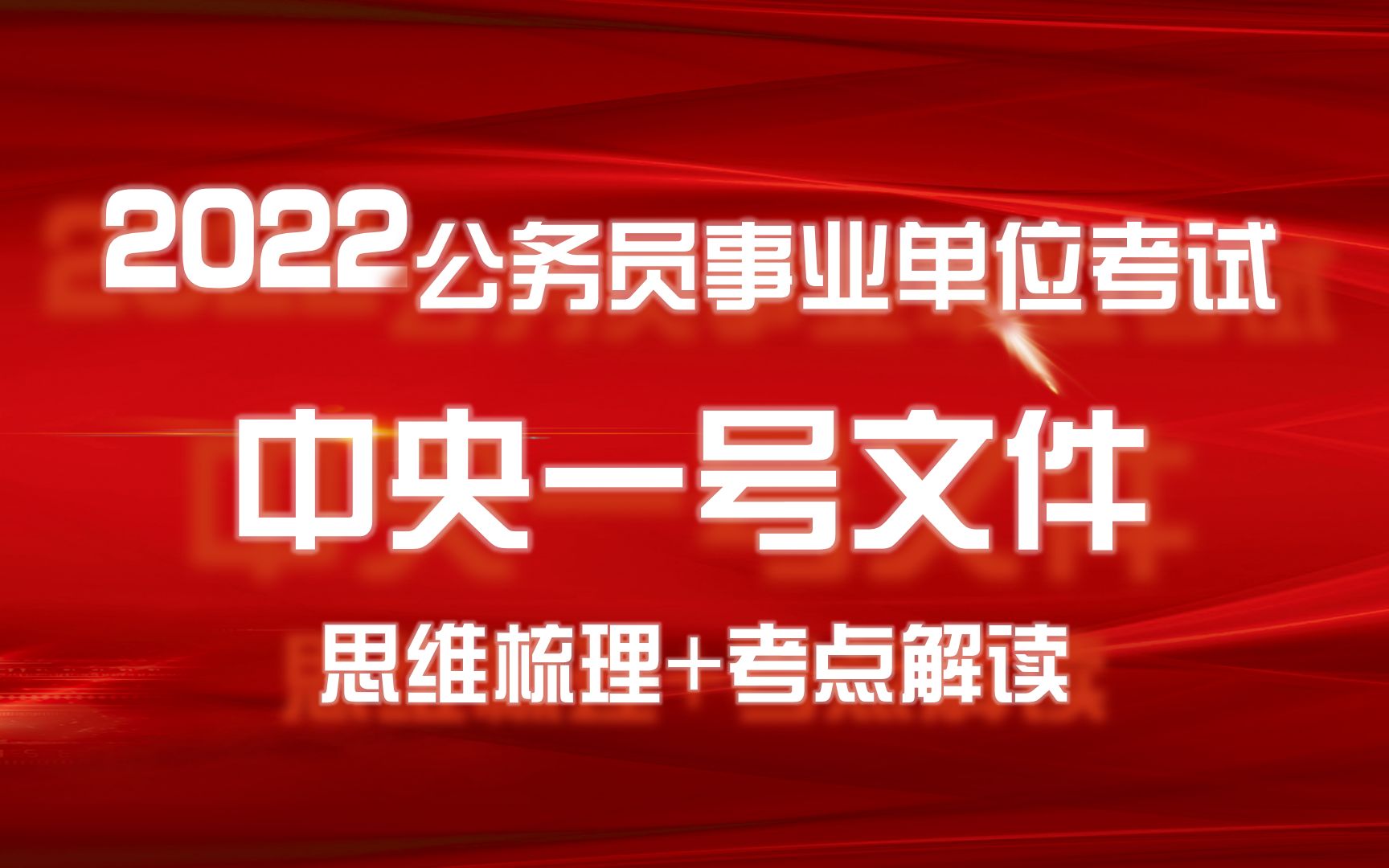 思路超清晰的2022年中央一号文件解读,好懂又好记!(公务员事业单位...