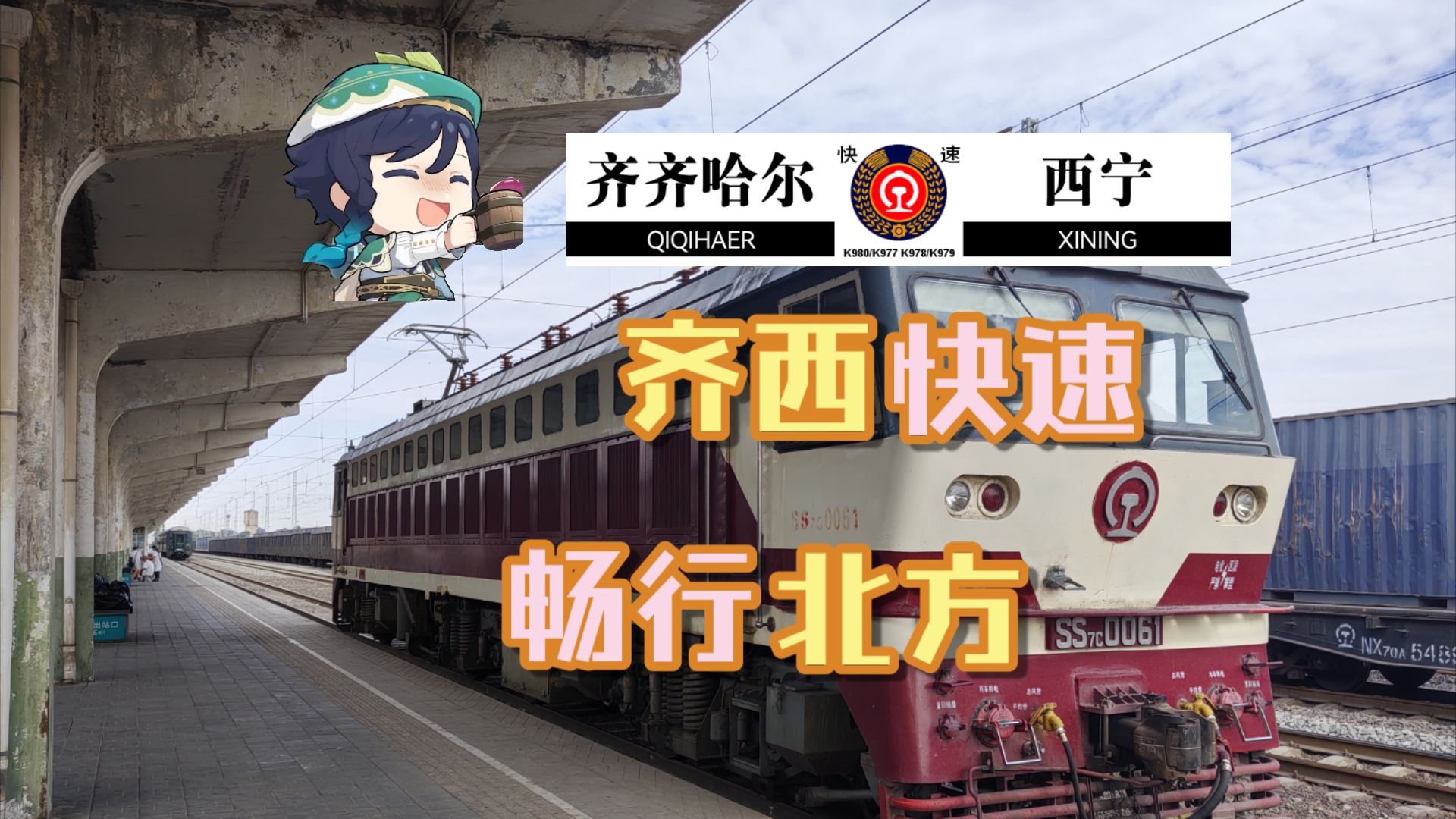 如何从东北平原到青藏高原?K980次列车全程运转〔温迪运转记62〕