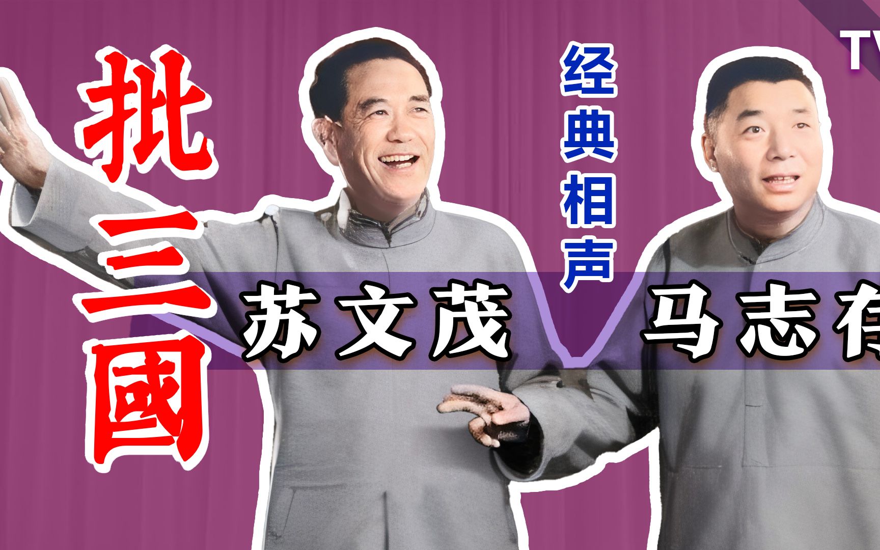 诸葛亮搞代数,赵子龙卖年糕:苏文茂、马志存《批三国》TV修复
