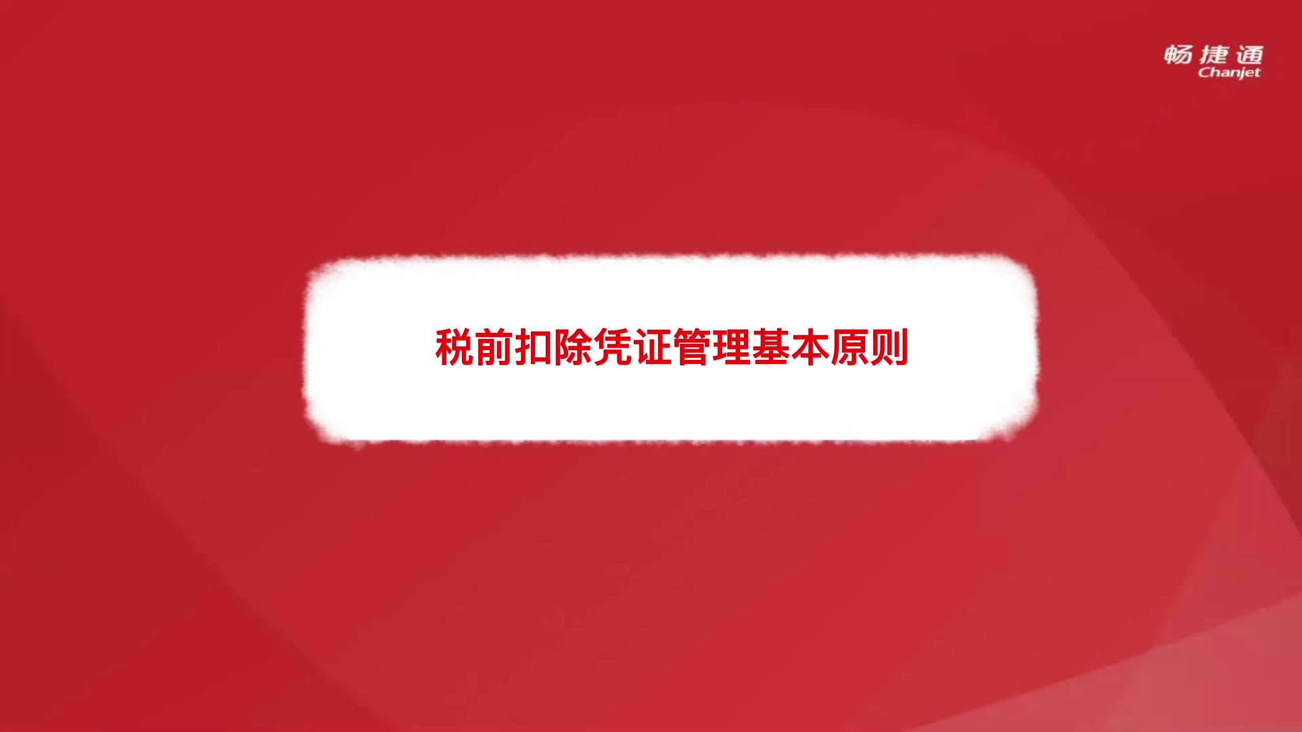 年底结账前财务要注意哪些事项? 税前扣除凭证管理基本原则!