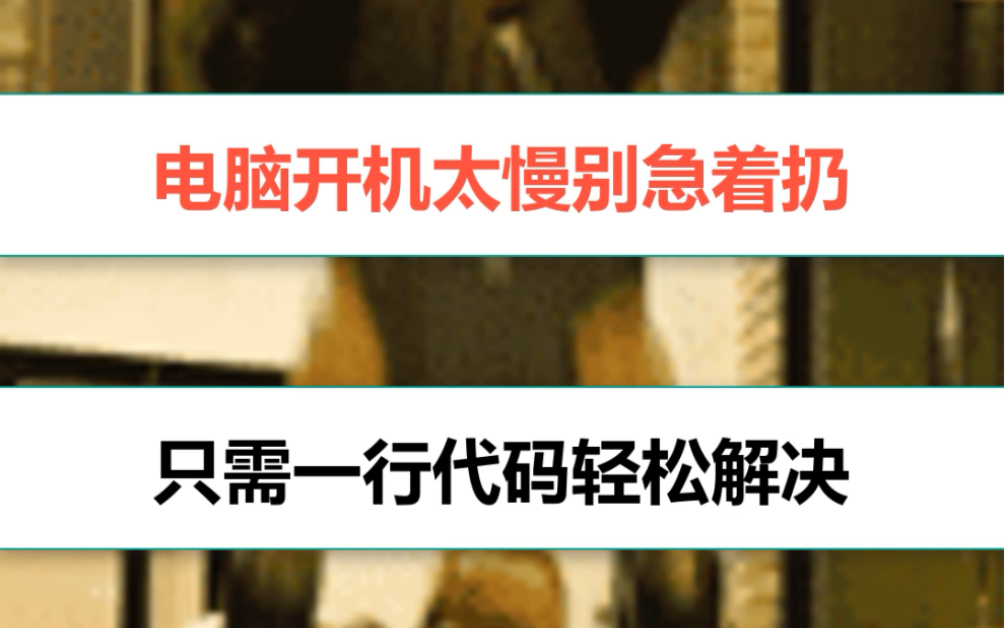 程序员教你一行代码轻松解决电脑卡顿问题
