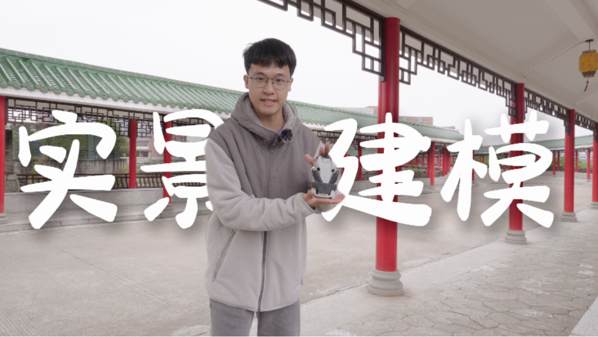 无人机还能用来建模?