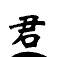 君云南路 