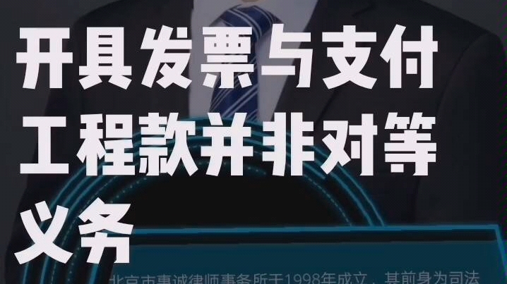 开具发票与支付工程款并非对等义务