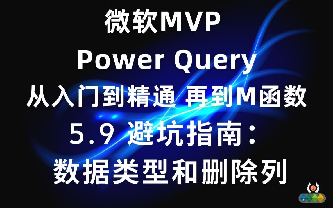 Power Query 从入门到精通(M函数)5.9 数据类型和删除列的坑
