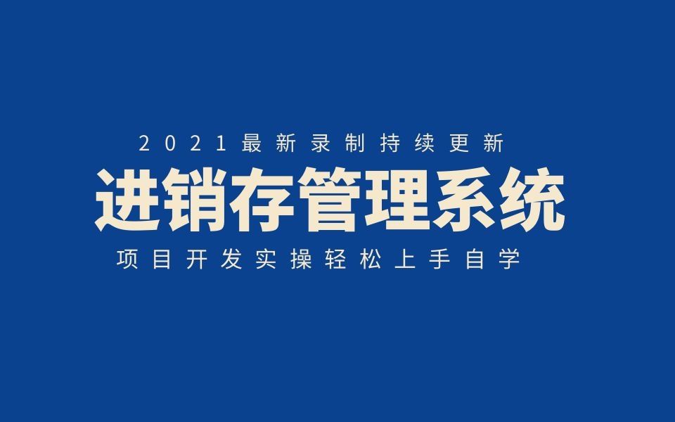 【进销存管理系统】项目开发实操|轻松上手自学自用必备教程(C#/Sql/...