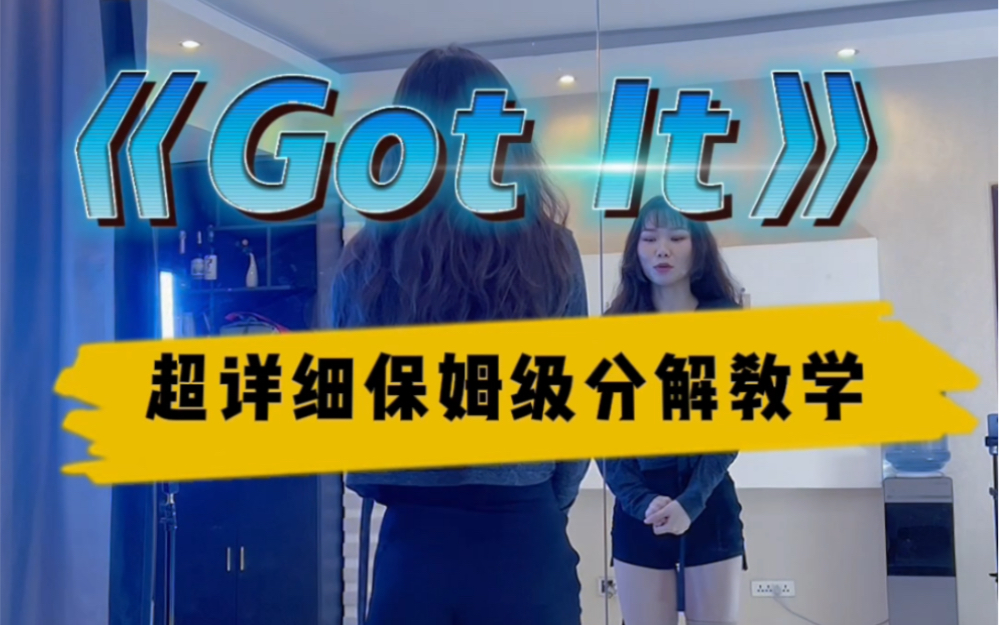 《GOT IT》金大铭编舞,详细分解教学,看完一定能学会