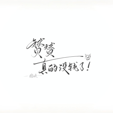 公鹅的狗腿子三号 