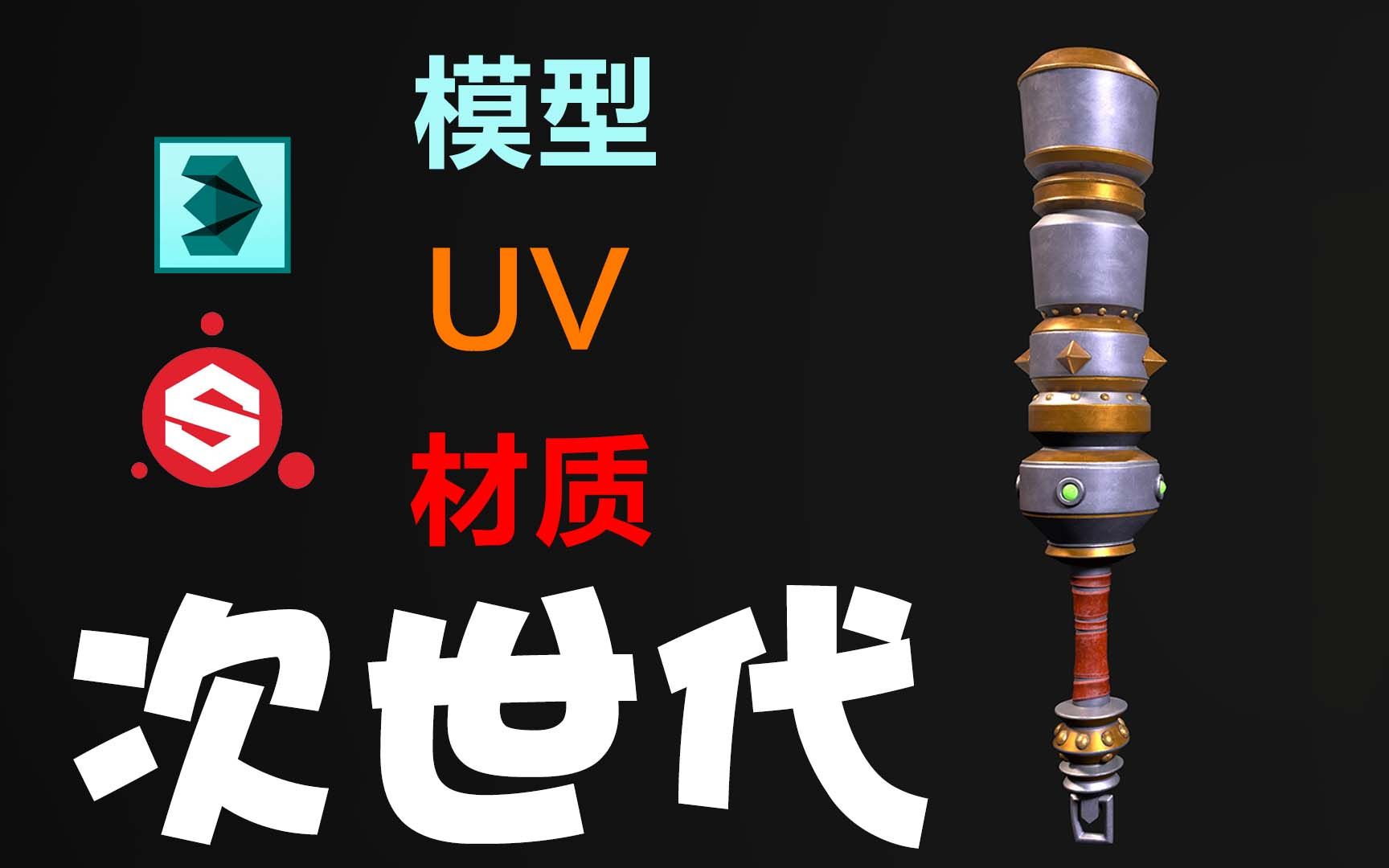 【3d建模】次世代流程金属棍棒 模型&材质制作教学