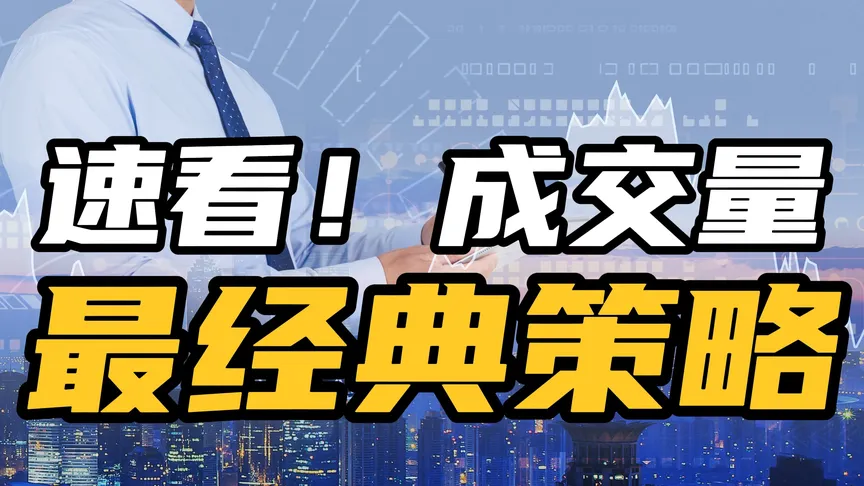 成交量最经典口诀:成交量,A股股市唯一不会骗人的技术指标!