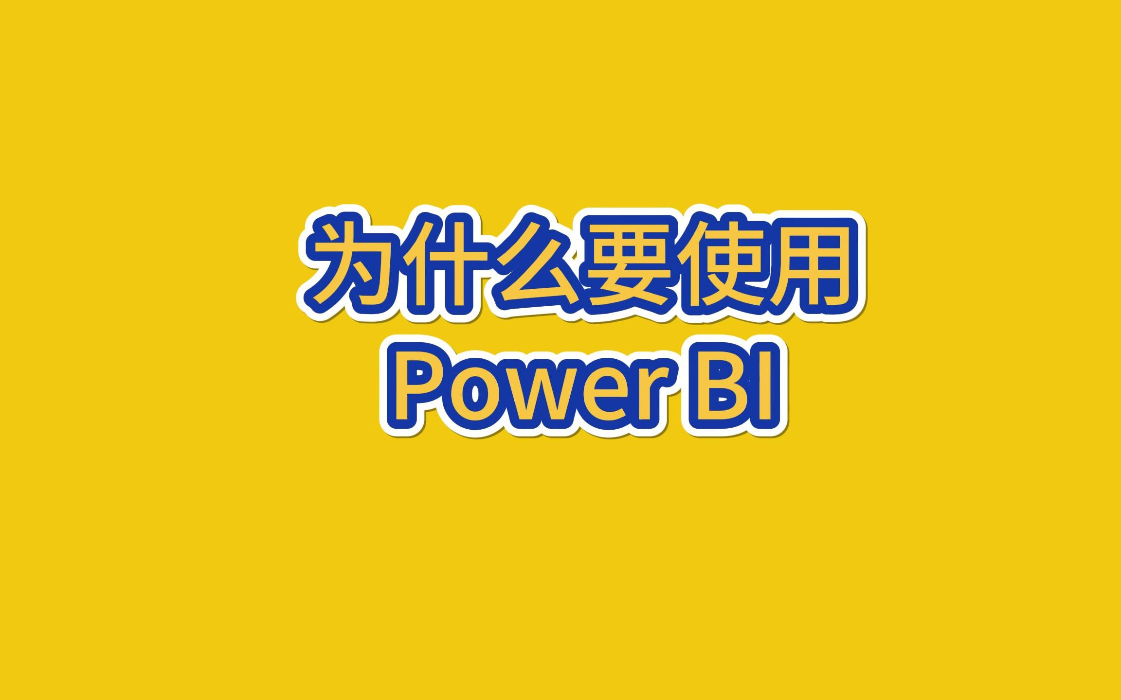 为什么要使用 Power BI