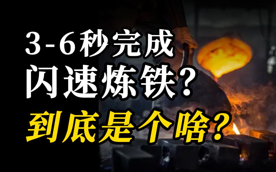 闪速炼铁改变全球钢铁行业?其实是外界对中国的光环
