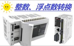 三菱FX5U-整数、浮点数相互转换
