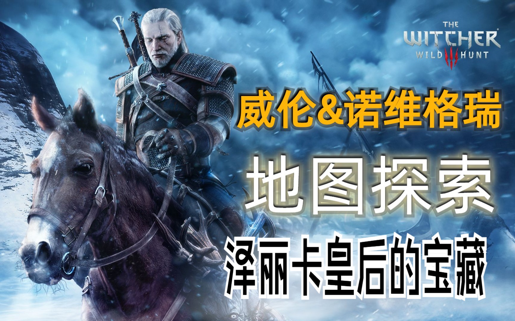 ...探索8泽丽卡皇后的宝藏【次世代】【 最高难度】【中配】【 全任务】