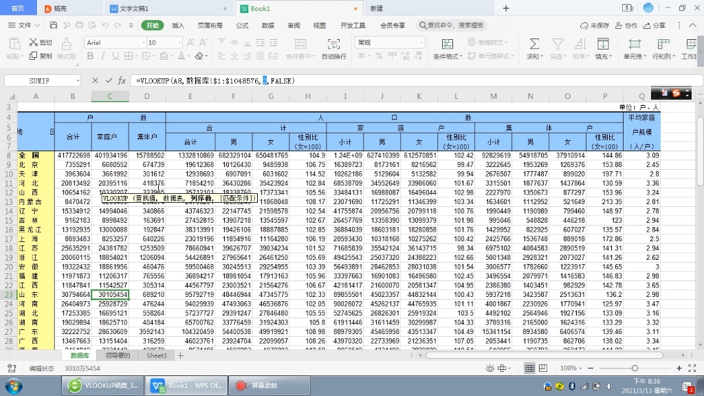 Wps办公技巧之vlookup精确查询匹配