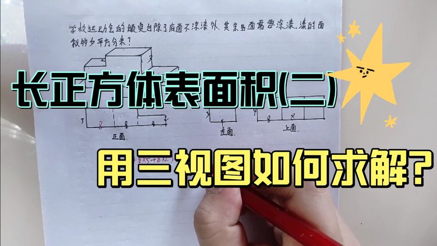 用三视图如何求解长正方体表面积?