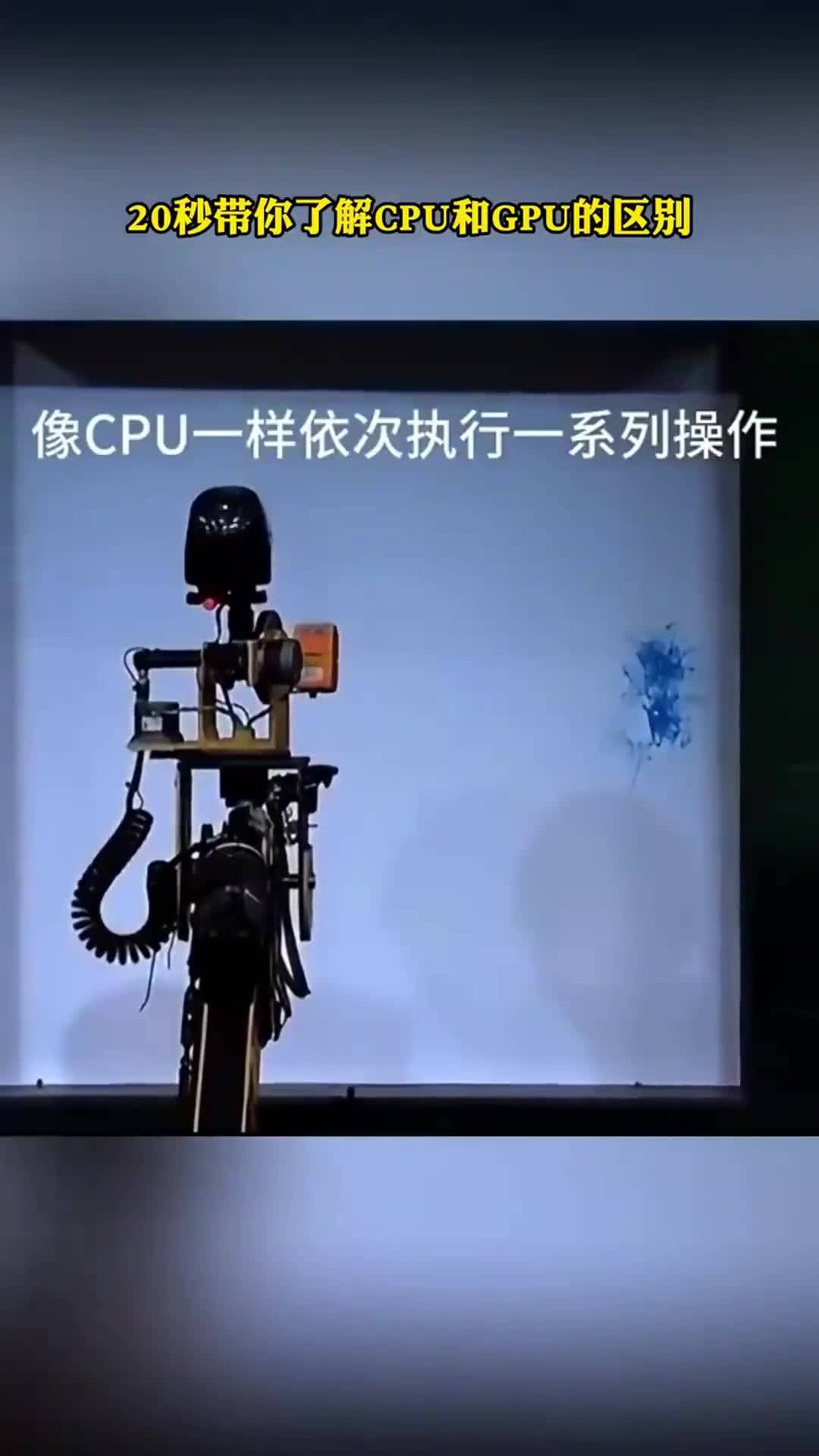 20秒带你了解CPU和GPU的区别