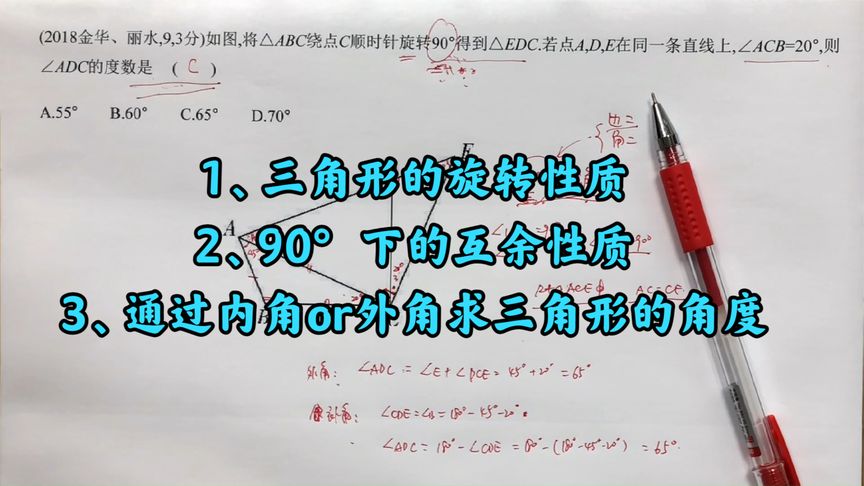 三角形的旋转、90°下的互余、通过内角or外角求三角形的角度【中