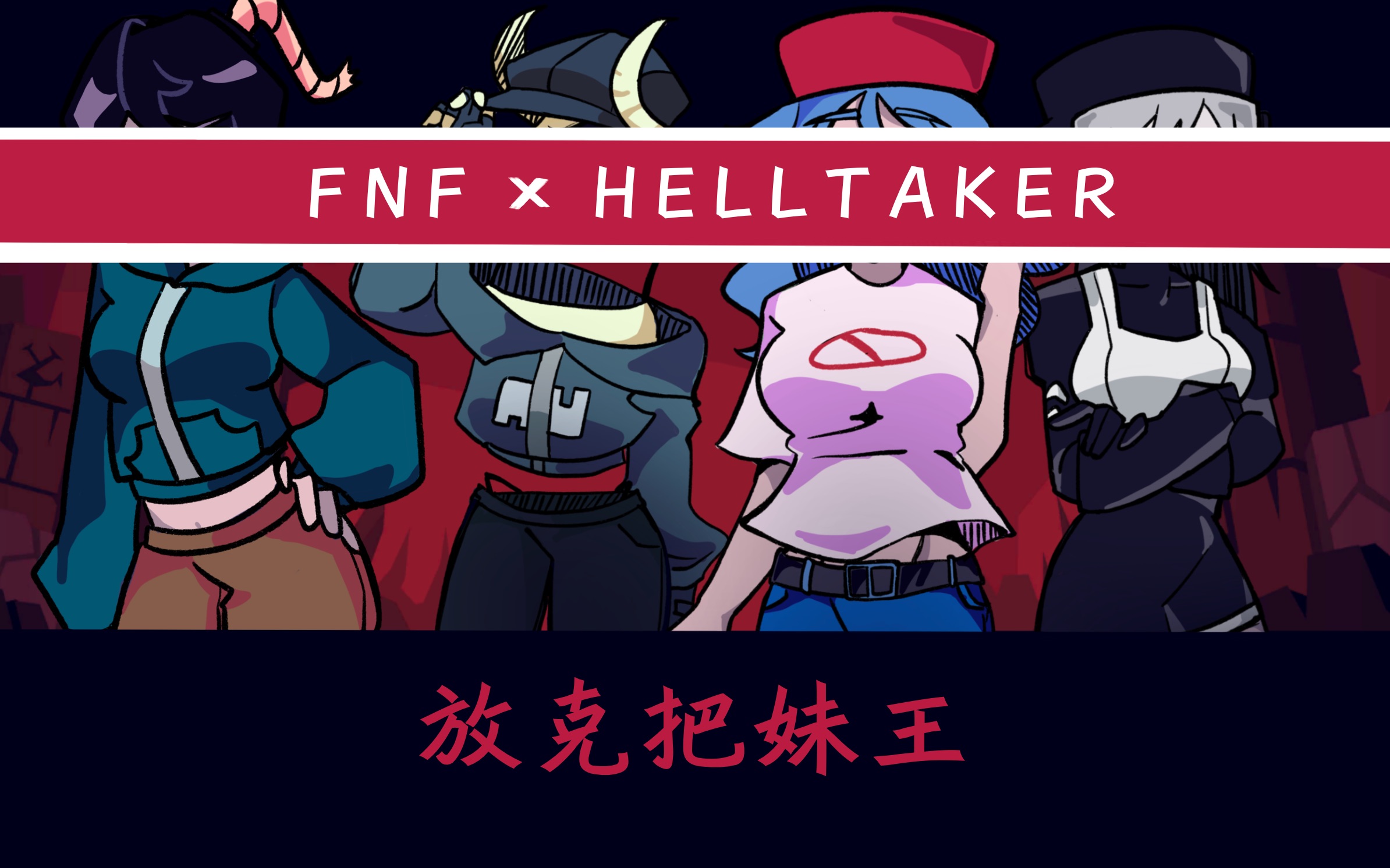 【FNF互动视频】放克把妹王(全员娘化)