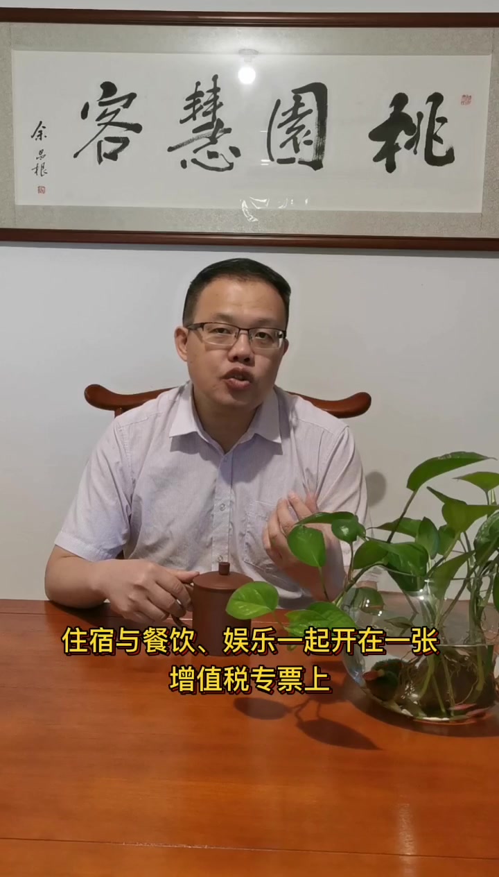 《慧说财税》第65集:员工出差,住宿与餐饮费能开在同一张发票上吗?