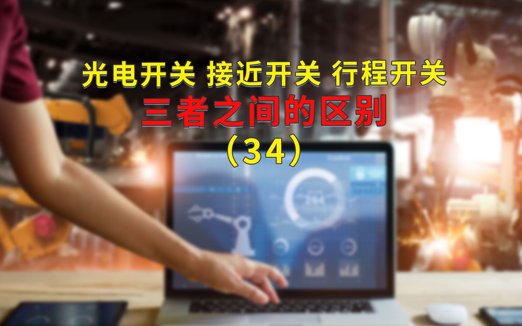 光电开关、接近开关、行程开关三者之间的区别34途为新能