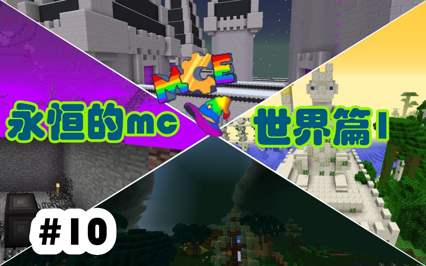 我的世界《永恒的mc》模组介绍 #10(暮色森林 深渊世界 鼠西州 交错...