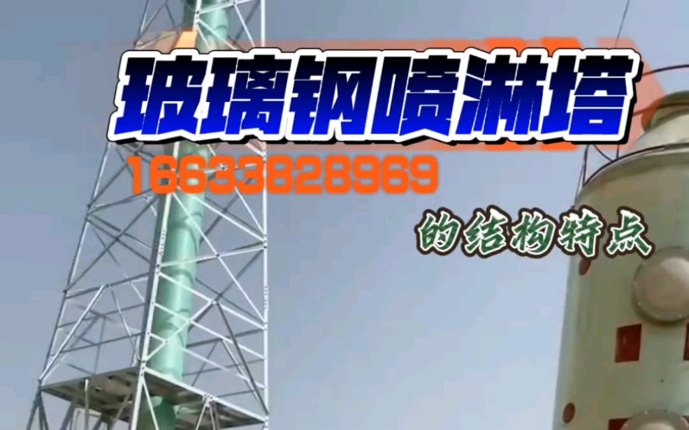 直径3米高度7米的玻璃钢喷淋塔得技术参数