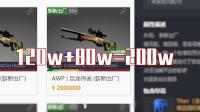 CSGO、CF、CFHD最贵武器对比!其中一款竟然价值200万!?