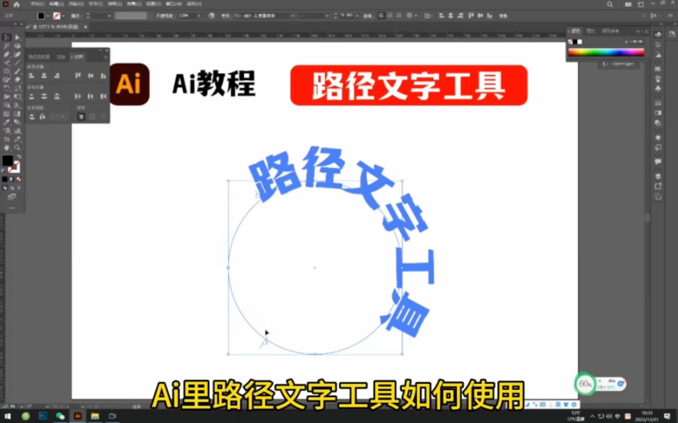 Ai里路径文字工具如何使用