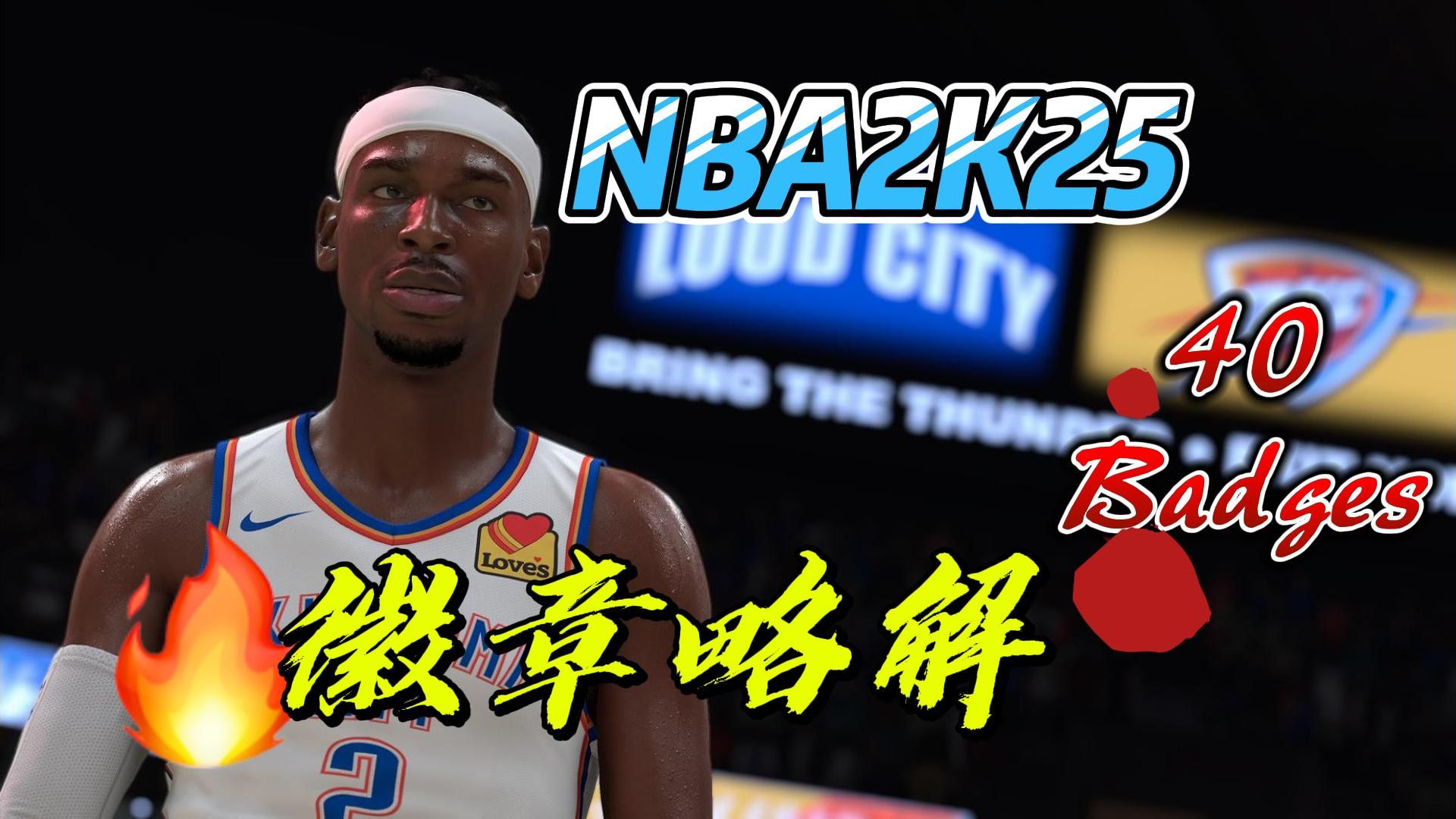 NBA2K25全40个徽章略解
