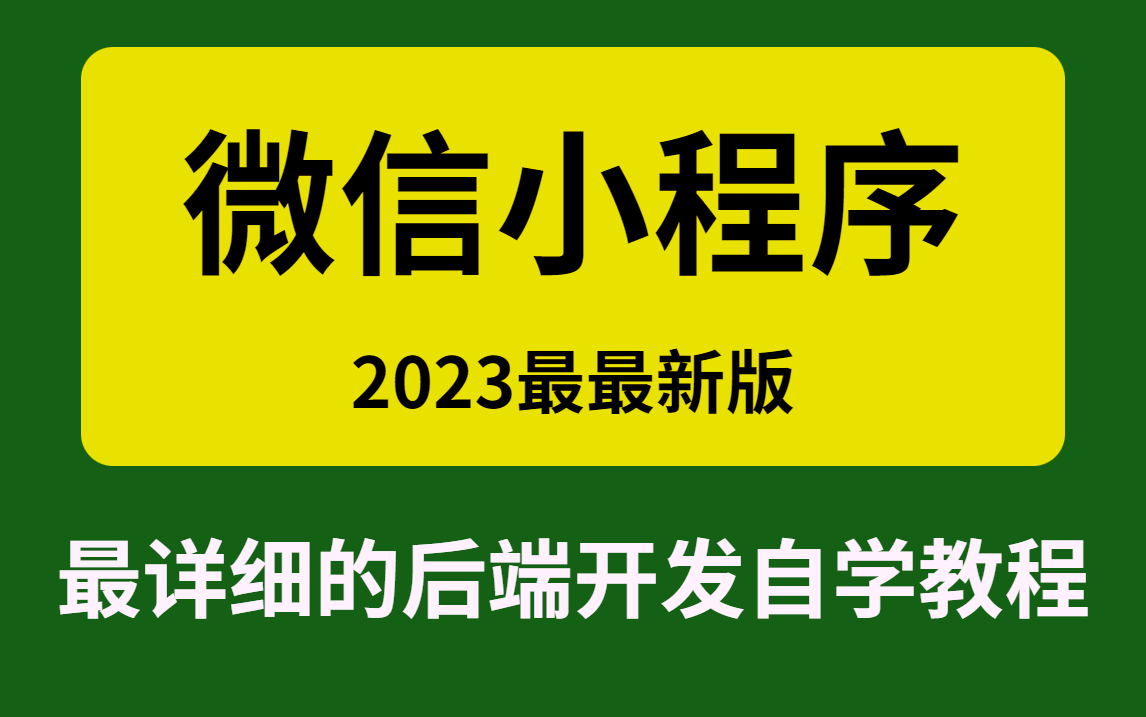 2024最最新版微信小程序开发教程,超详细的自学教程来啦