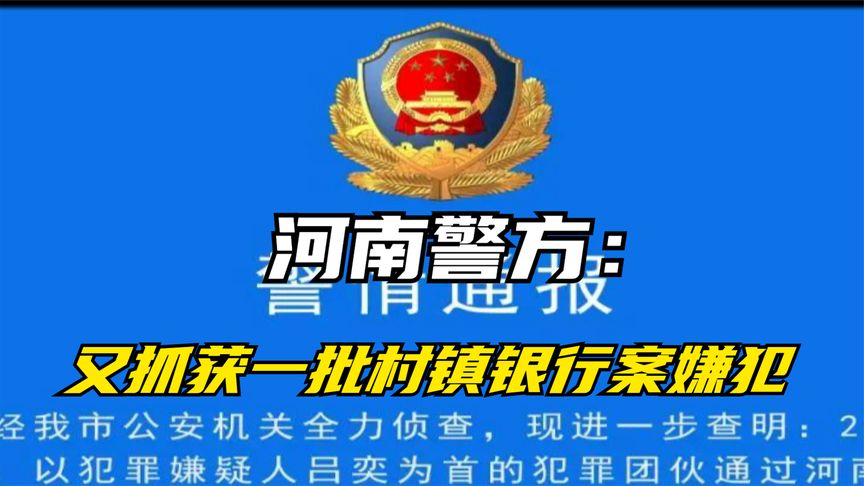 河南警方:又抓获一批村镇银行案嫌犯