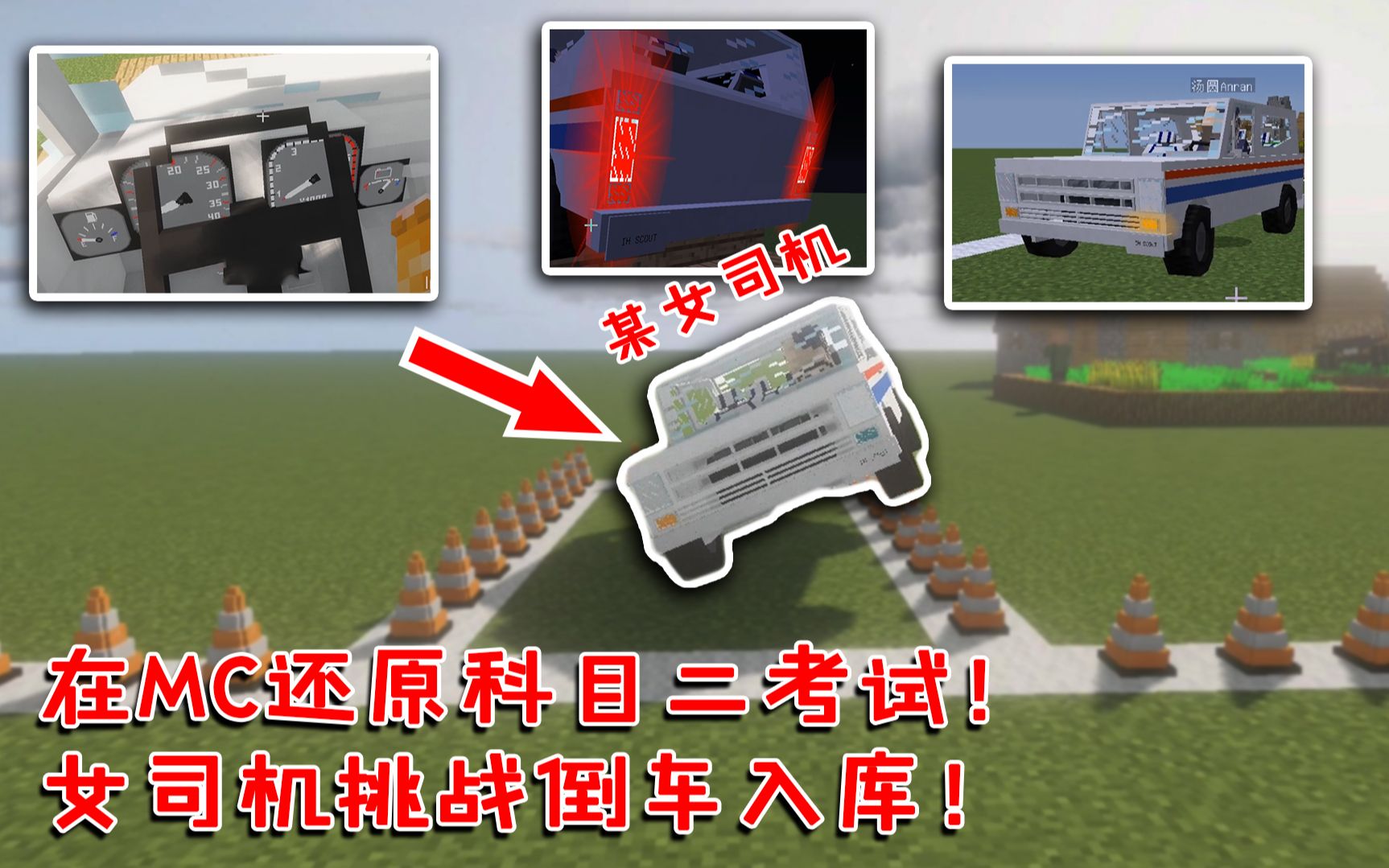 我的世界:在MC还原科目二考试!女司机挑战倒车入库,成绩皆在预料之...