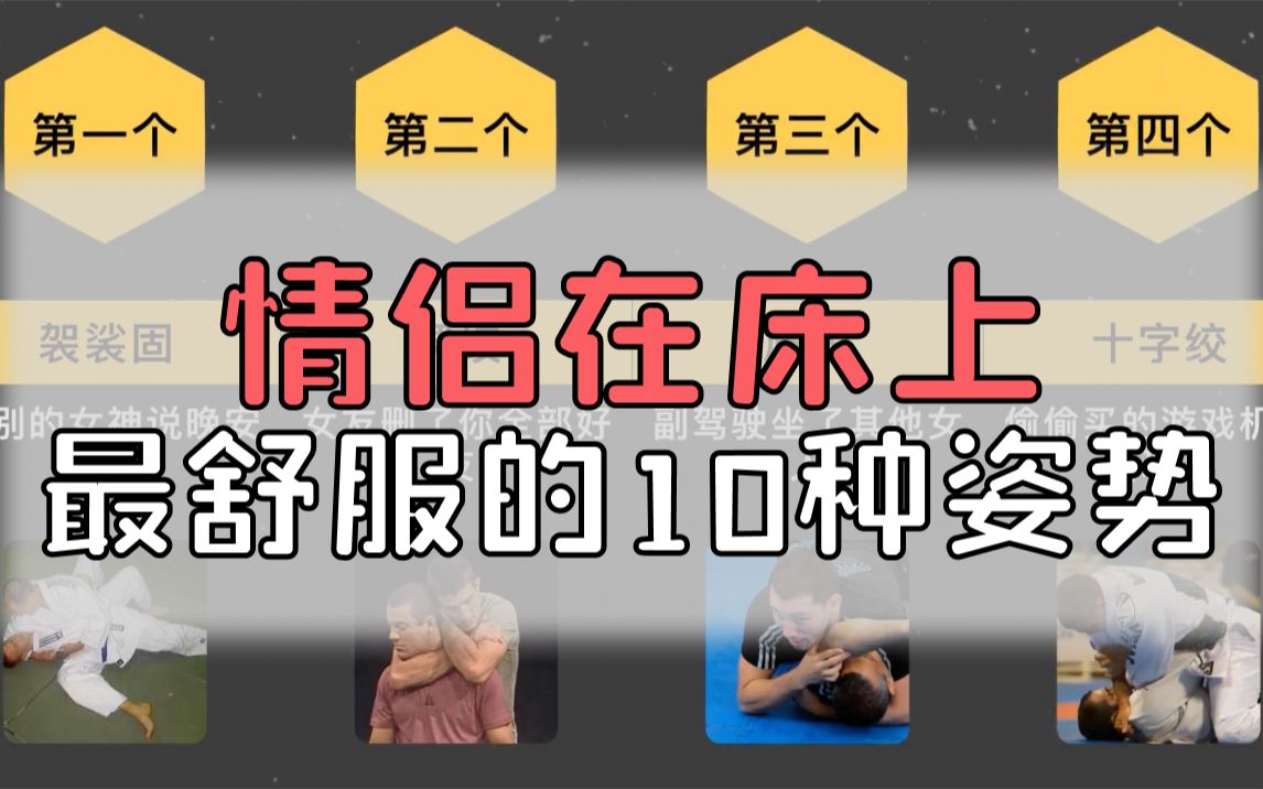 情侣在床上最舒服的10种姿势