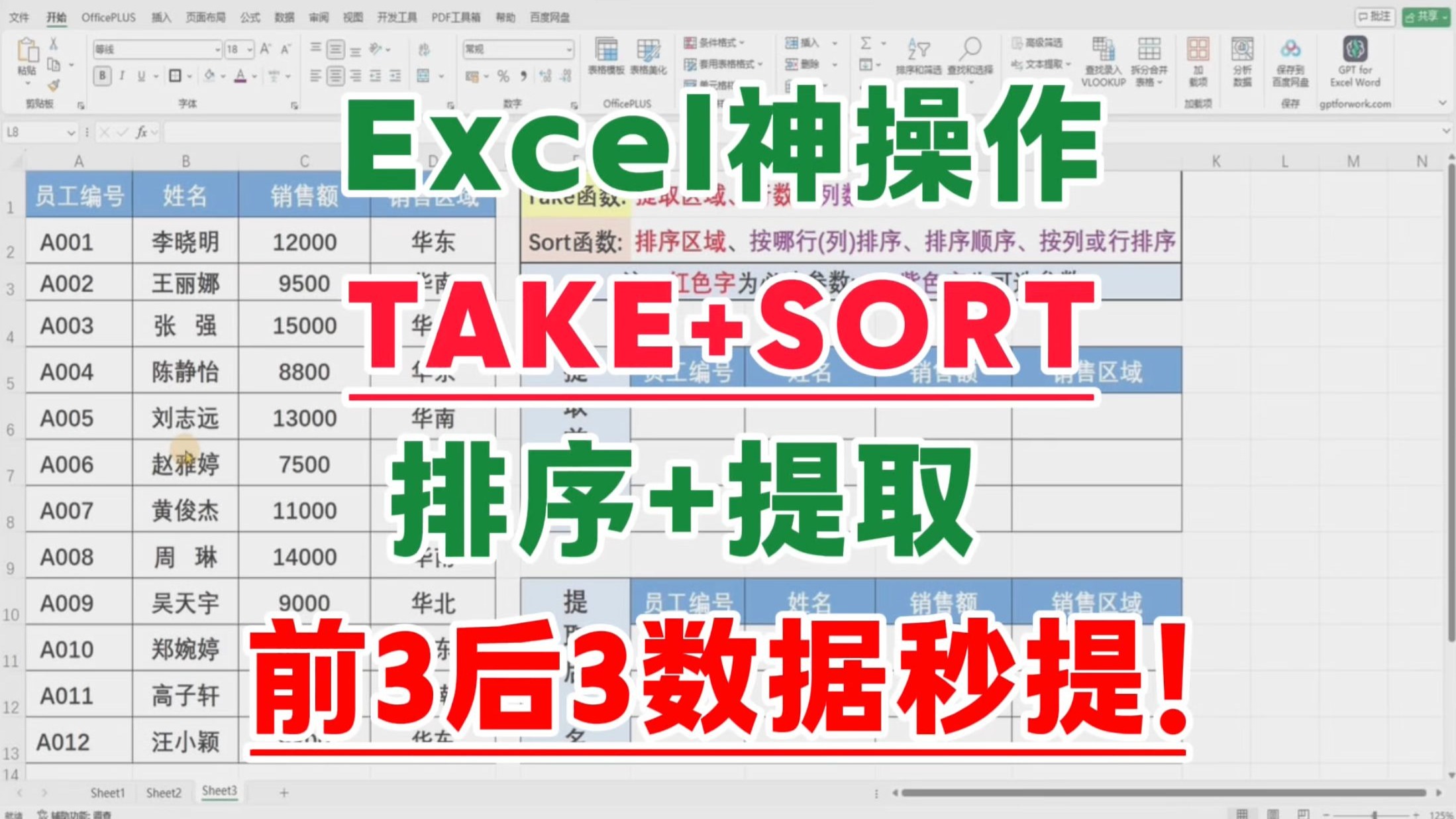Excel神技:TAKE+SORT搭档,高效提取销售额前 3 名数据!