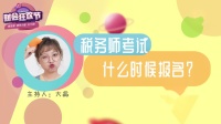 税务师考试什么时候报名