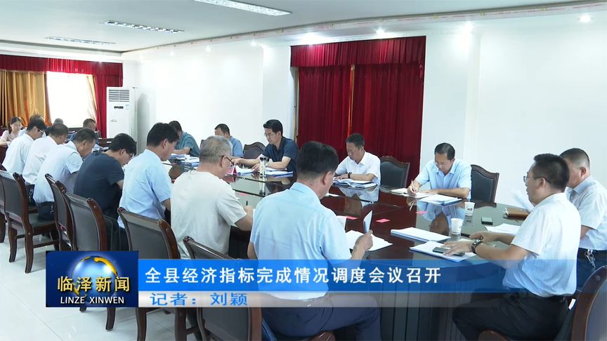 全县经济指标完成情况调度会议召开