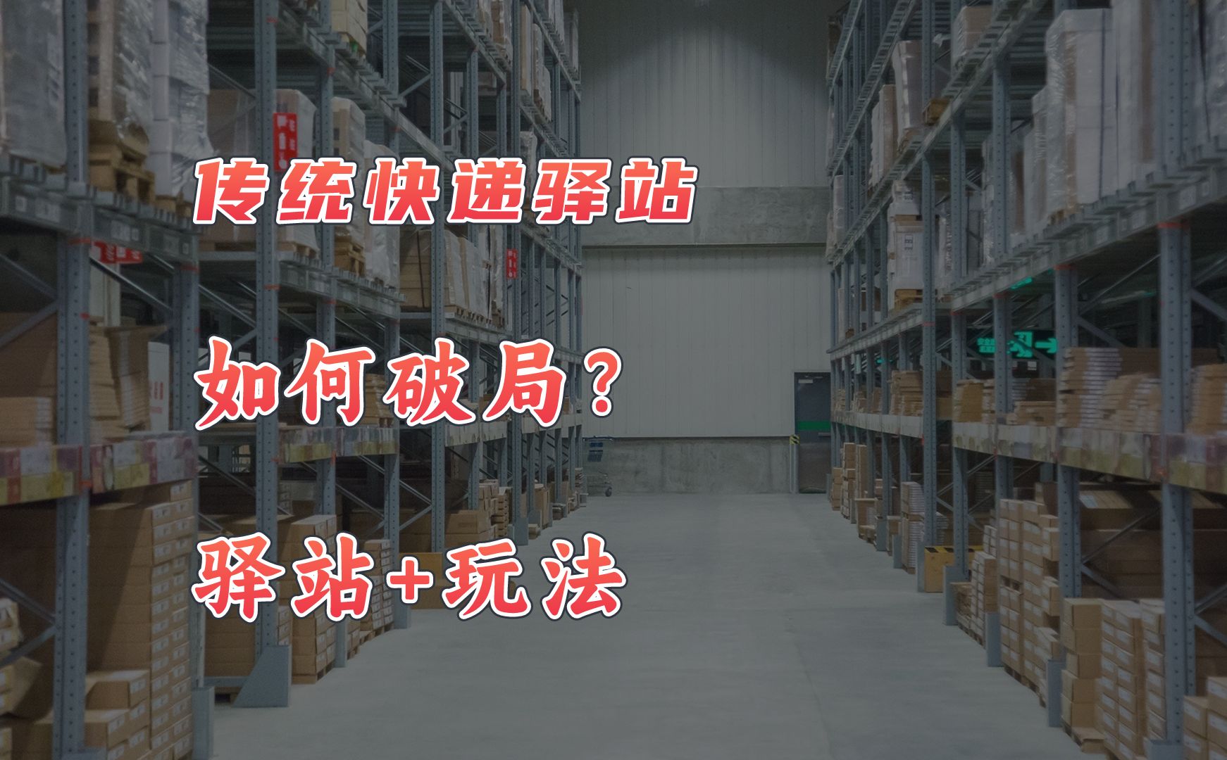 传统快递驿站,如何破局增收?详解快递驿站+玩法
