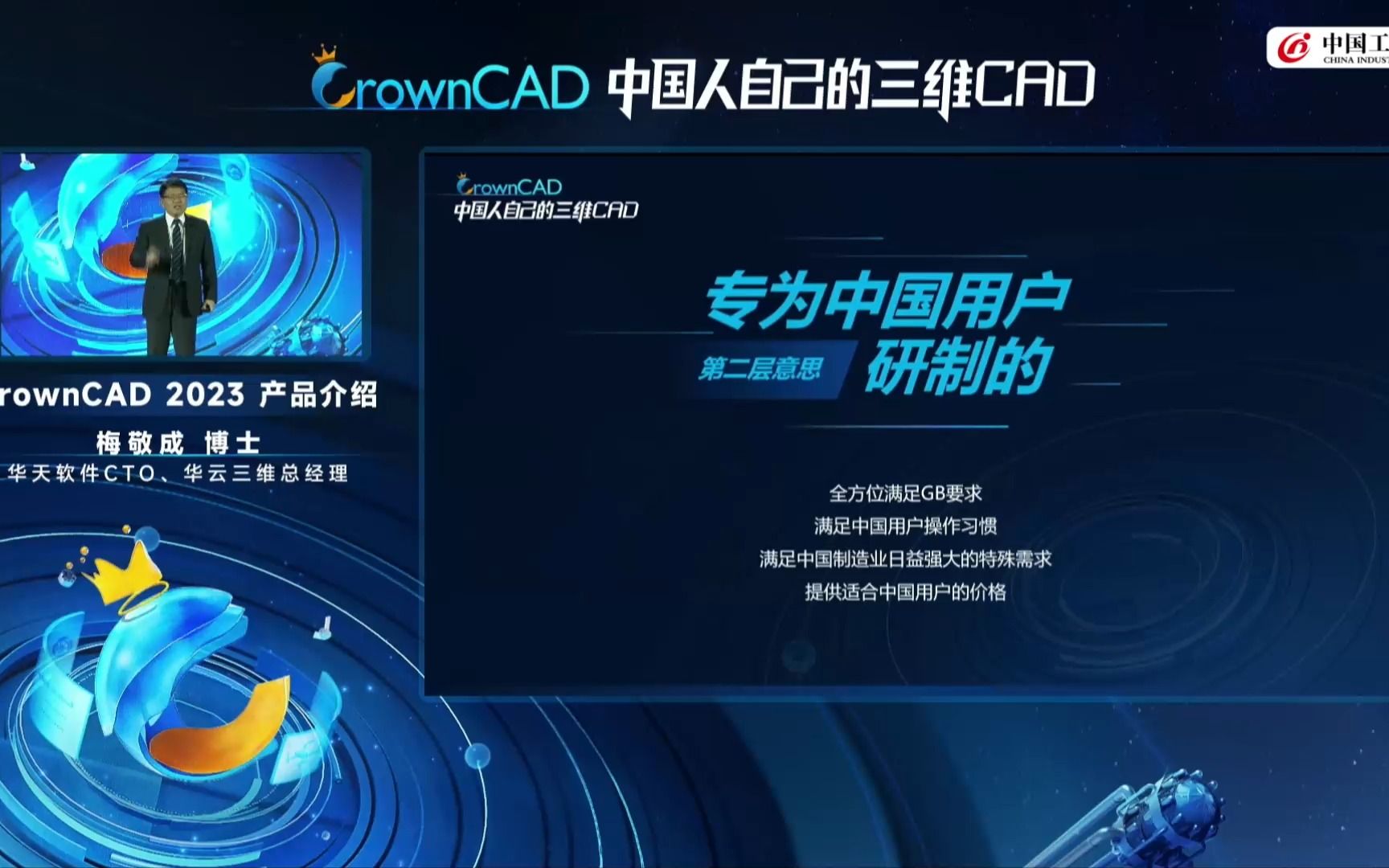 中国人自己的三维CAD:CrownCAD 2023 发布会 -1#梅敬成#