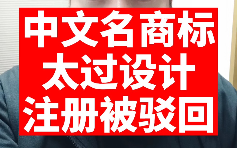 中文名商标,在注册时候不要过度设计,更不能缺笔少划,很容易被判定...