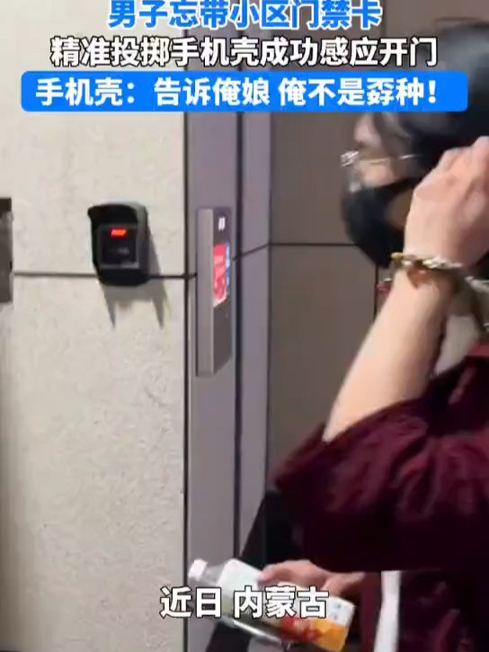 男子忘带门禁卡,精准投掷手机壳开门