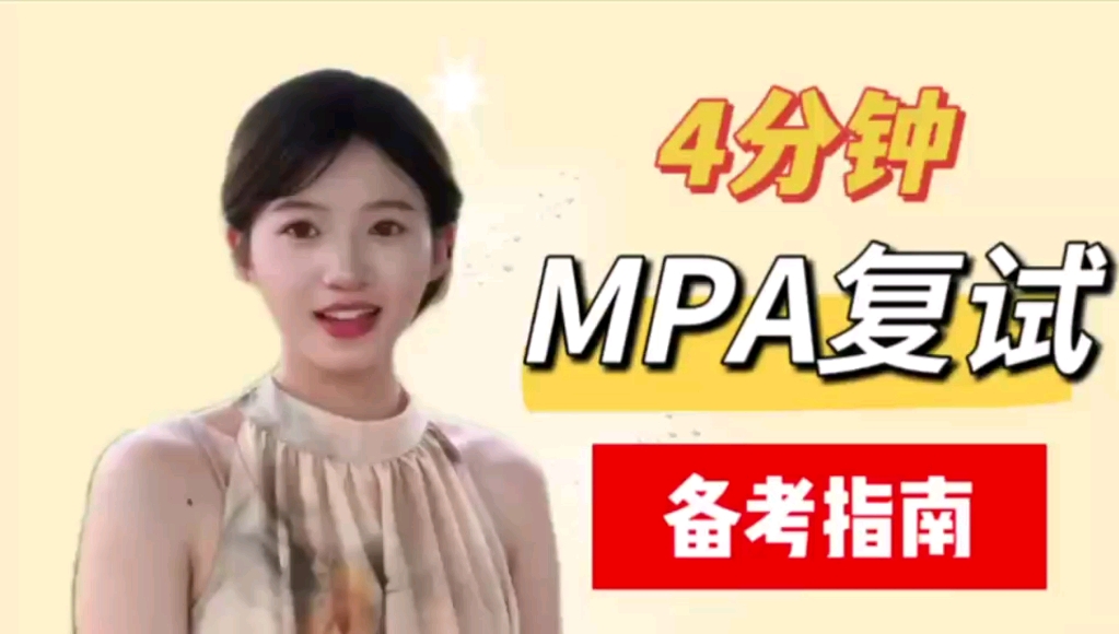 4分钟讲透考研MPA复试备考指南!跨考别慌!零基础友好!