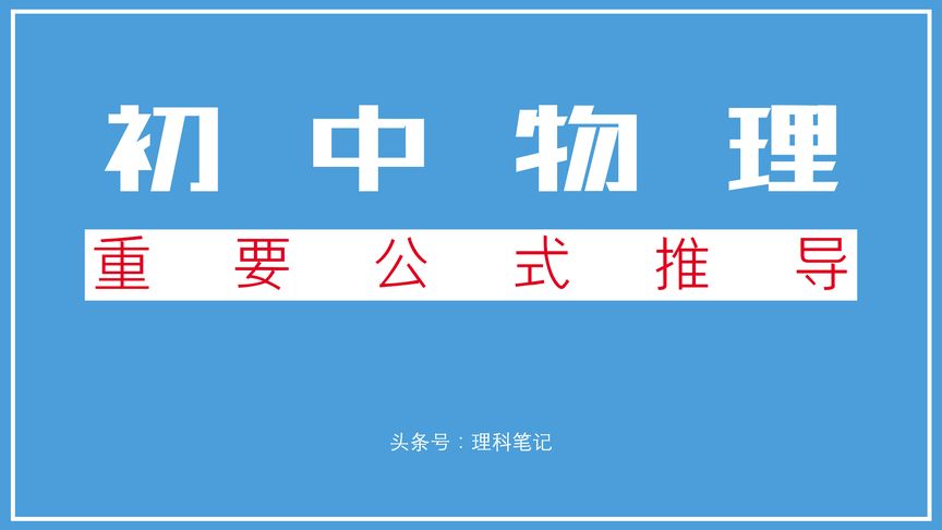 初中物理,掌握这几个公式的推导过程,对学习物理很有帮助
