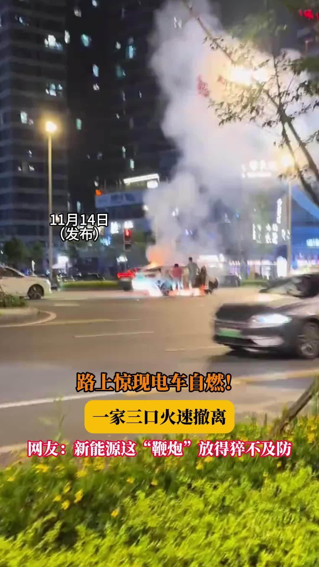 路上惊现电车自燃!一家三口火速撤离