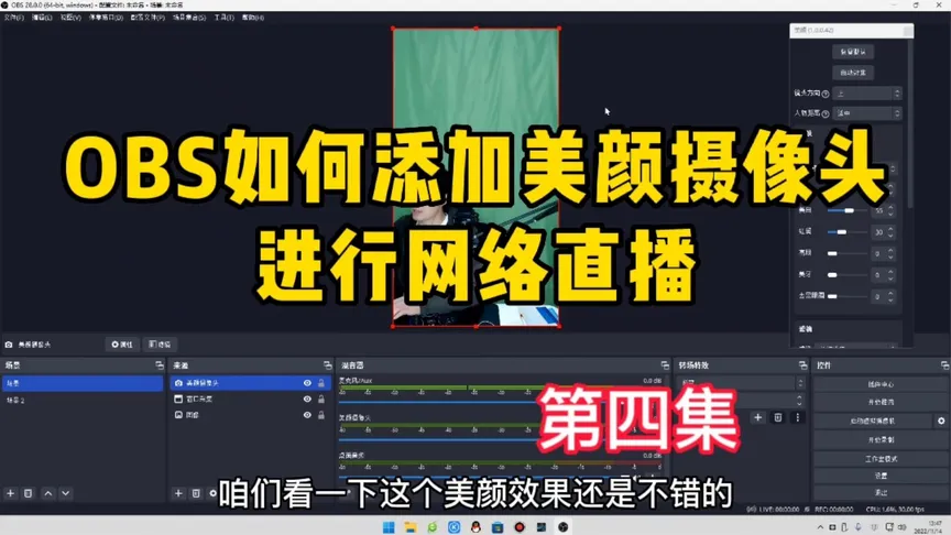 OBS安装美颜插件,添加美颜摄像头教程