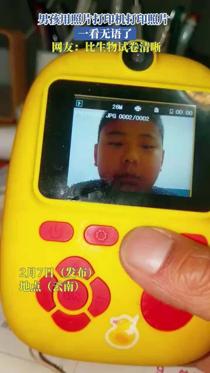 男孩用照片打印机打印照片,一看无语了,网友:比生物试卷清晰
