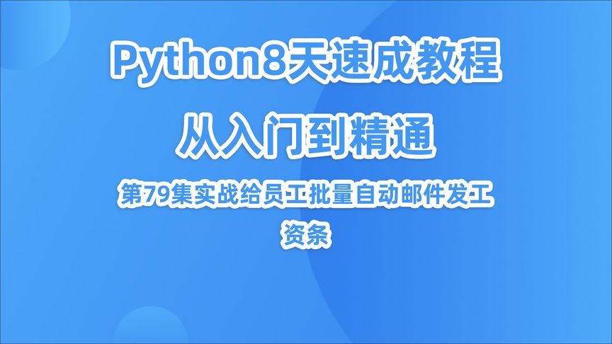 Python8天速成教程第79集实战给员工批量自动邮件发工资条