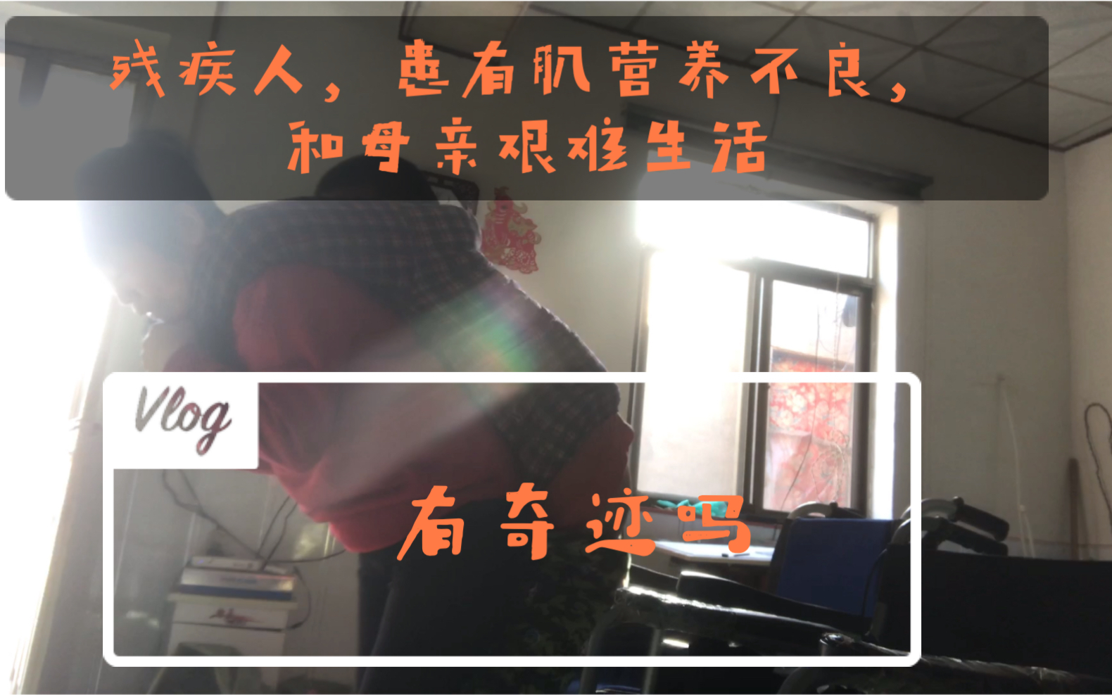 患有罕见病的残疾人,和母亲一起艰难生活