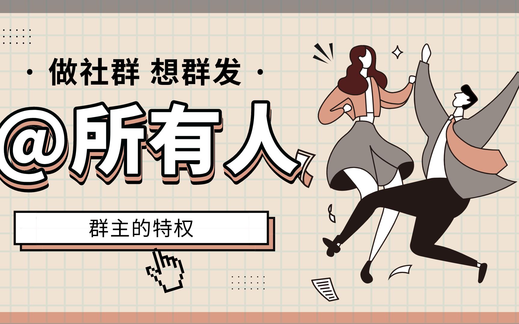 做社群,怎么可以不知道怎么群发消息呢?